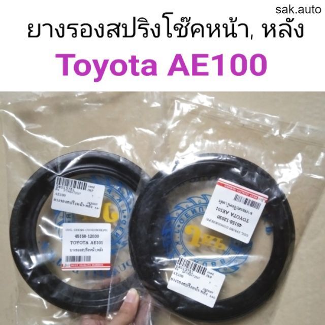 ยางรองสปริงโช๊คหน้า-หลัง Toyota AE100 อะไหล่รถยนต์ | Lazada.co.th