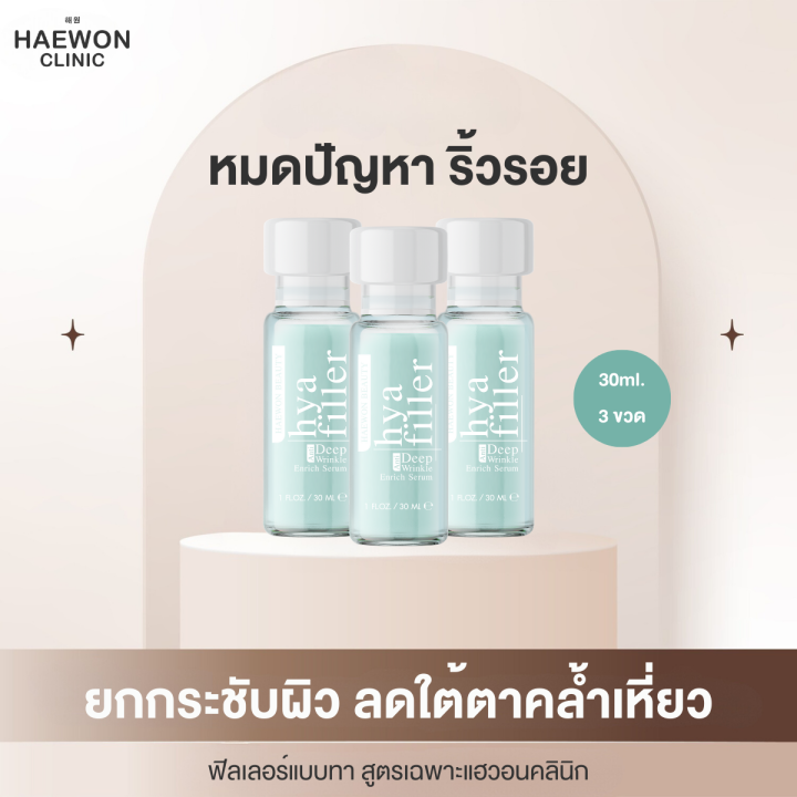 [โปร 30ml. 3 ขวด] HAEWON Hya Filler ฟิลเลอร์แบบทา ไฮยา แฮวอน ยกกระชับ ...