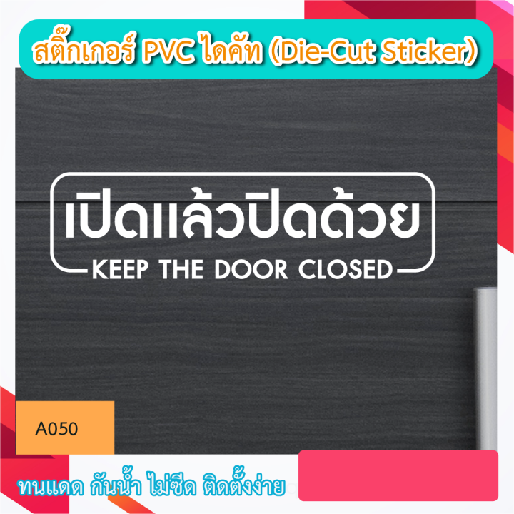 A050“เปิดเเล้วปิดด้วย KEEP THE DOOR CLOSED” สติ๊กเกอร์ PVC ไดคัท ตัว ...