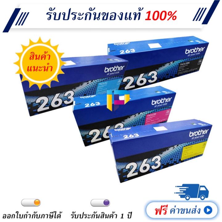 Brother TN-263 BK C M Y ครบชุด ของแท้ 100% โปรโมชั่น #หมึกปริ้นเตอร์ ...