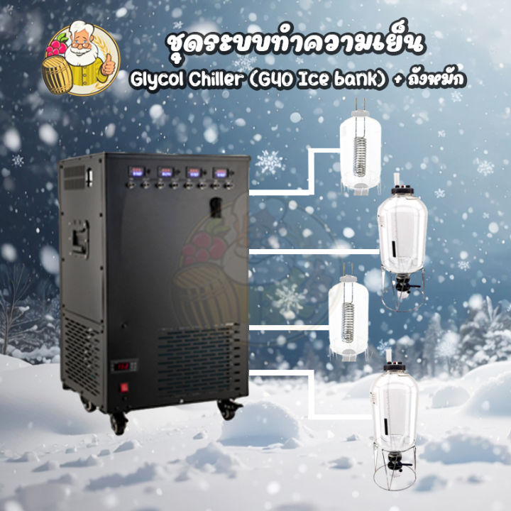 ชุดระบบทำความเย็น Glycol Chiller (G40 Ice bank) + Fermentation tank ...