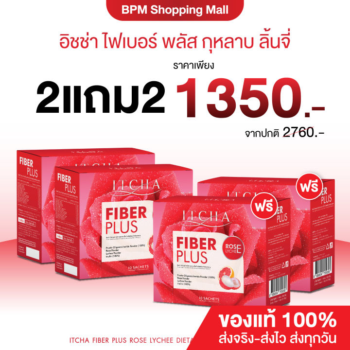 ITCHA FIBER PLUS 2แถม2 ไฟเบอร์ พลัส กุหลาบ ลิ้นจี่ ตรา อิชช่า ไม่มี ...