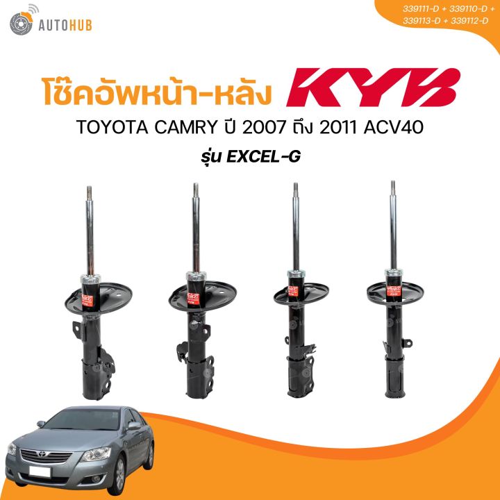 KYB โช๊คอัพหน้า-หลัง TOYOTA CAMRY ปี 2007 ถึง 2011 ACV40 รุ่น EXCEL-G ...