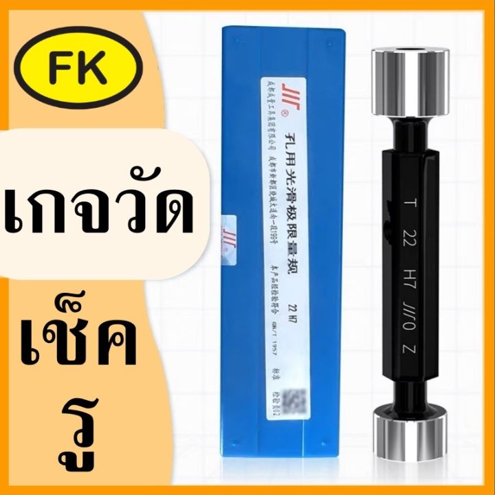 เกจเช็ครู (Plain Plug Gage) | Lazada.co.th