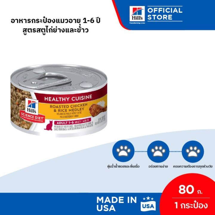Hill's Science Diet Healthy Cuisine Adult 1-6อาหารกระป๋องแมวอายุ 1-6 ปี ...