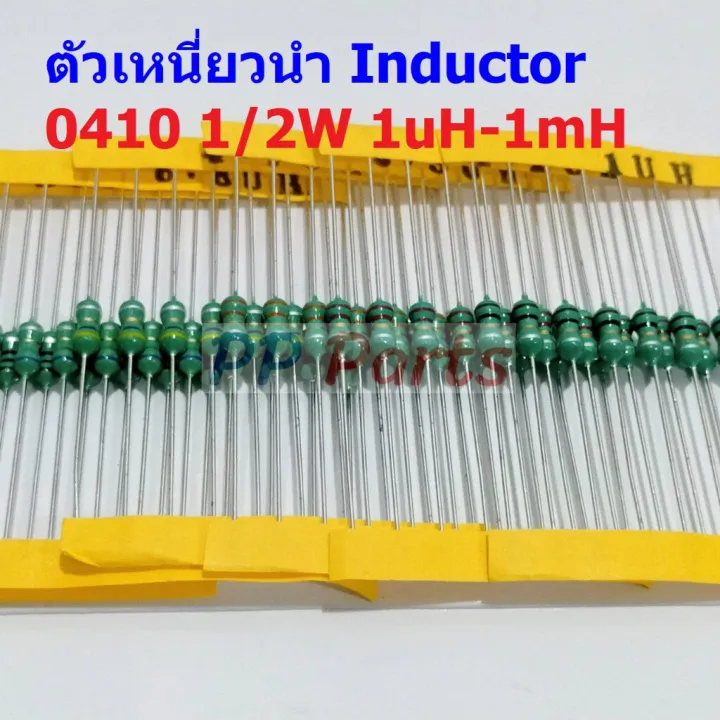 (5 ตัว) ตัว L ตัวเหนี่ยวนำ Inductor 0410 1/2W 1uH 10uH 22uH 33uH 47uH 100uH 150uH 220uH 330uH ...