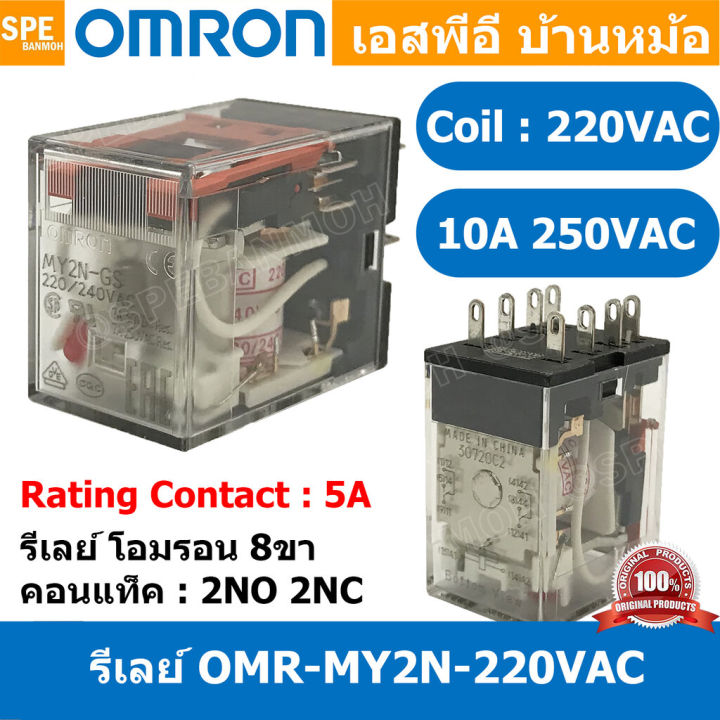 [ 1 ชิ้น ] OMR-MY2N-GS-220VAC รีเลย์ Omron MY2N 220VAC coil 220VAC 5A รีเลย์ Omron Relay Omron ...