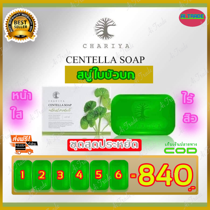 สบู่ใบบัวบก ชาริยา Chariya สบู่ชาริยา ( 6 ก้อน ) ของแท้ 100% สบู่ล้างหน้า หน้ากระจ่างใส ผิวนิ่ม ...