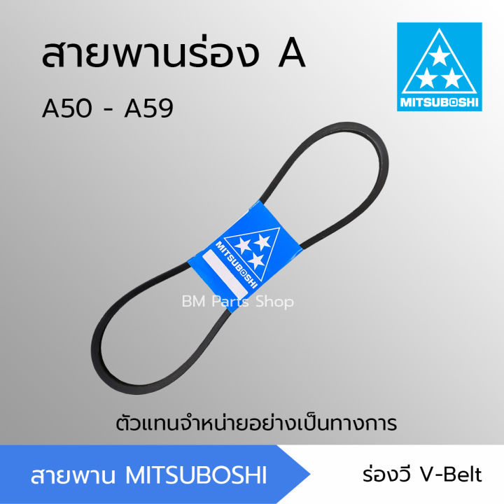 MITSUBOSHI สายพาน V-belt ร่อง A ร่องเรียบ [A50 A51 A52 A53 A54 A55 A56 A57 A58 A59] หน้ากว้าง ...