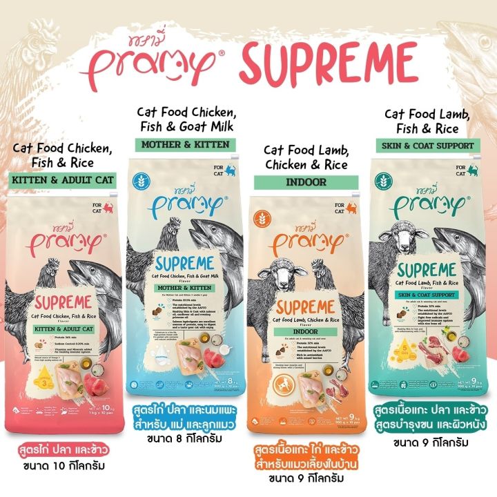 Pramy Supreme พรามี่ ซุพรีม อาหารเม็ดแมว ขนาด 8-10 kg | Lazada.co.th