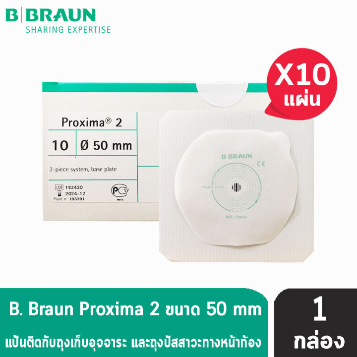 B BRAUN Proxima2 แป้นสำหรับติดถุงอุจจาระ/ถุงปัสสาวะหน้าท้อง (เฉพาะแป้น ...