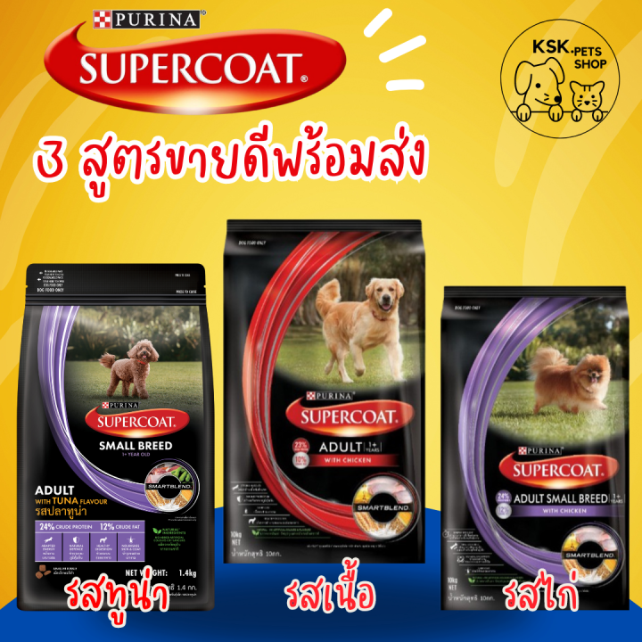 SUPERCOAT ซุปเปอร์โค้ท อาหารสุนัขโตพันธุ์เล็ก สุนัขโตพันธุ์ใหญ่ 2.7-3 กก. | Lazada.co.th