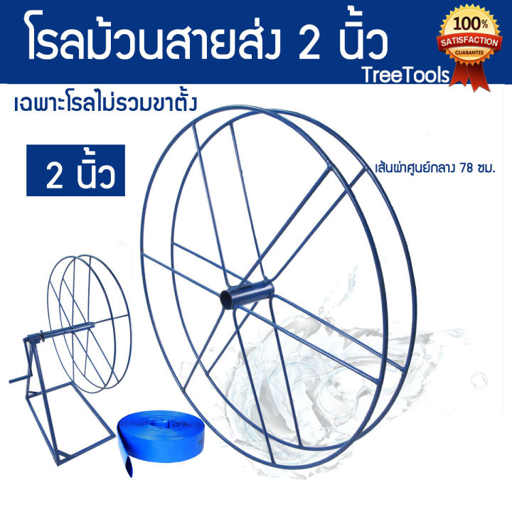 TREETOOLS โรลม้วนสายส่ง ขนาด 2นิ้ว สีน้ำเงิน ระบบน้ำ สายส่ง ม้วนสาย เก็บสาย (เฉพาะตัวโรลไม่รวมขา ...