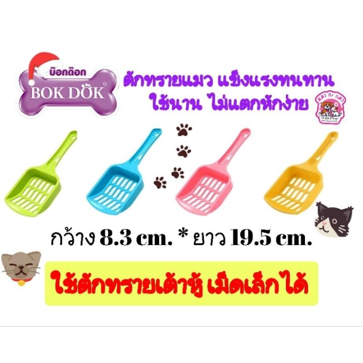 BokDok ที่ตักทรายแมวสามารถตักทรายเต้าหู้เม็ดเล็กได้ขนาด 8.3 * 19.5 cm ...