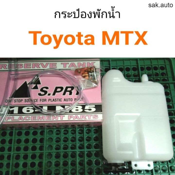 กระป๋องพักน้ำ Toyota MTX ไมตี้เอ็กซ์ อะไหล่รถยนต์ | Lazada.co.th