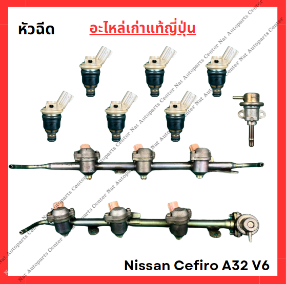 หัวฉีด + ราง Nissan Cefiro A32 V6 VQ20 2.0cc ปี 95-00 | Lazada.co.th