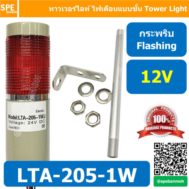 LTA-205-1W 12V สีแดง Red Tower Light กระพริบ Flashing ทาวเวอร์ไลท์ 1 ...
