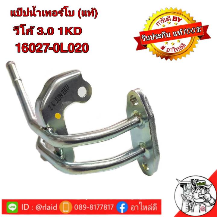 แป๊ปน้ำเทอร์โบ วีโก้ 3.0 1KD (แท้) **รหัส 16027-0L010 | Lazada.co.th