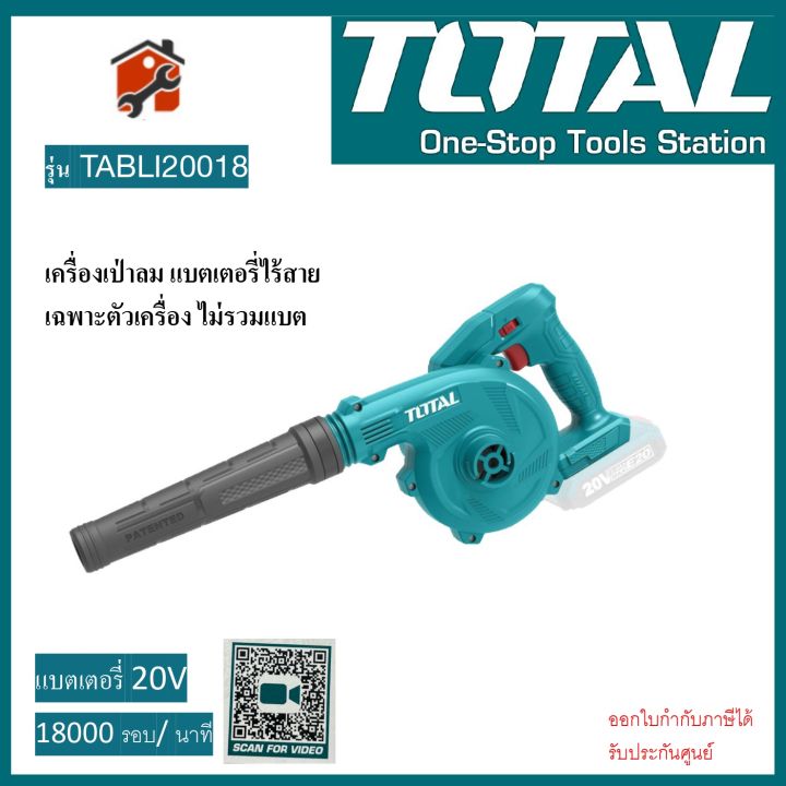 เครื่องเป่าลม TOTAL แบตเตอรี่ไร้สาย 20 โวลท์ เฉพาะตัวเครื่อง TABLI ...