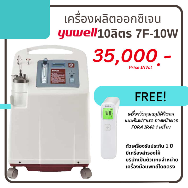 ผ่อนได้!! เครื่องเพิ่มความเข้มข้นของออกซิเจน 10 ลิตร ยี่ห้อ YUWELL รุ่น 7F-10W | Lazada.co.th
