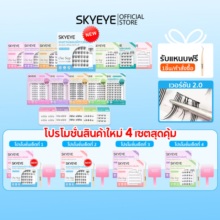 SKYEYE ขนตาปลอมแบบมีกาวในตัว สำหรับคนเร่งรีบมีเวลาน้อย ขนตาทรงธรรมชาติเหมาะกับคนที่พึ่งเริ่มฝึก ...