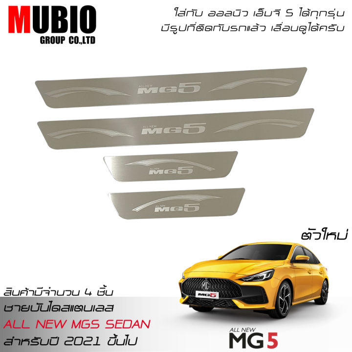 (🔥จัดส่งฟรีทั้งร้าน🔥) EX4 ชายบันไดยิงทรายสแตนเลส สคัพเพลท ออลนิว เอ็มจี 5 4 ประตู 2021-2022 (ใส่ ...