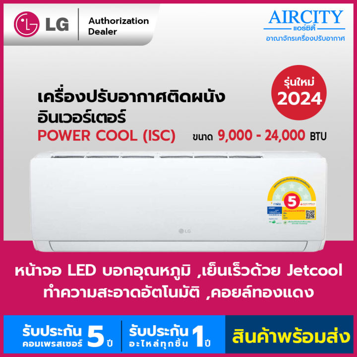 ใหม่ แอร์แอลจี เครื่องปรับอากาศ LG รุ่น ISC (POWER COOL) ขนาด 9000 ...