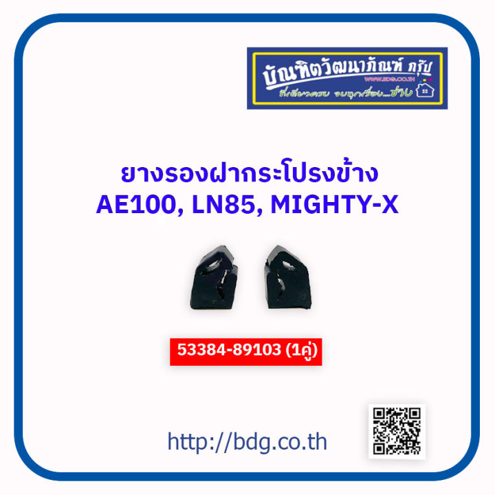 TOYOTA ยางรองฝากระโปรง ข้าง โตโยต้า AE100,LN85,MIGHTY-X 53384-89103 (1 ...