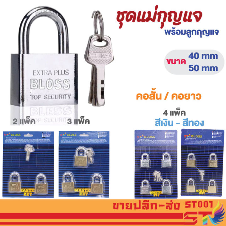 ST001 กุญแจ MASTER KEY 2 3 4 ตัว/ชุด สีสเตนเลส และสแตนเลสสีทอง ST-Bloss ...