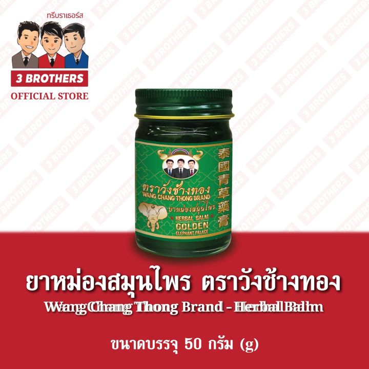 ยาหม่องสมุนไพร ตราวังช้างทอง 50 กรัม Brand Wang Chang Thong Herbal Balm ...