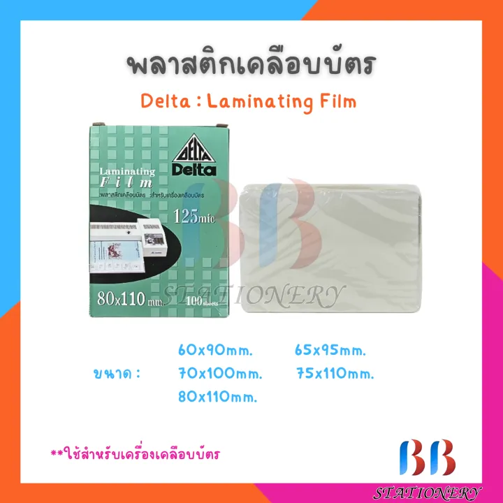 พลาสติกเคลือบบัตร Delta Laminating Film แผ่นใส สำหรับทำนามบัตร การ์ด ...