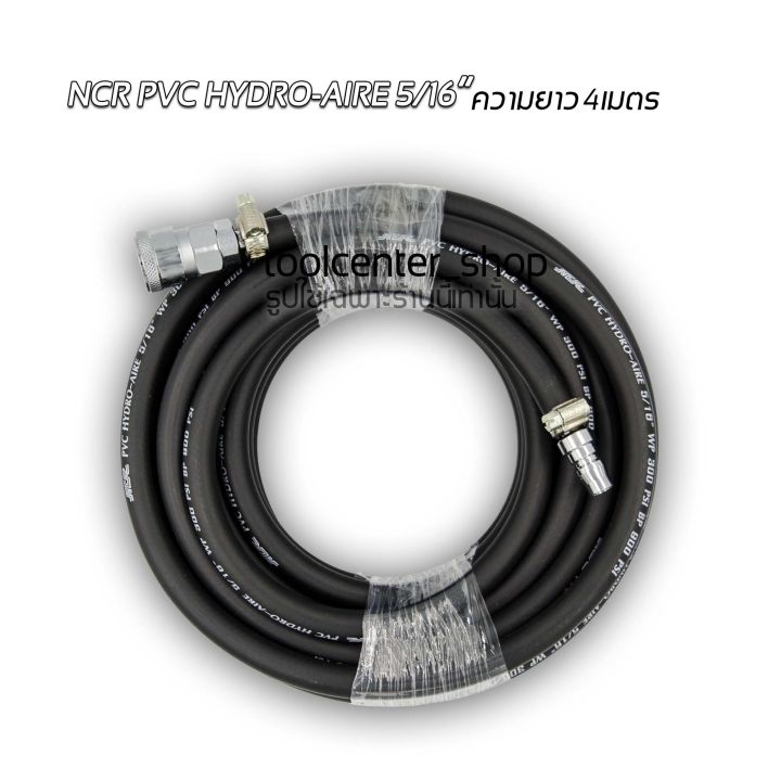 สายลม pvc ความยาว 4 เมตร NCR PVC HYDRO-AIRE 5/16” พร้อมคอปเปอร์และข้อ ...