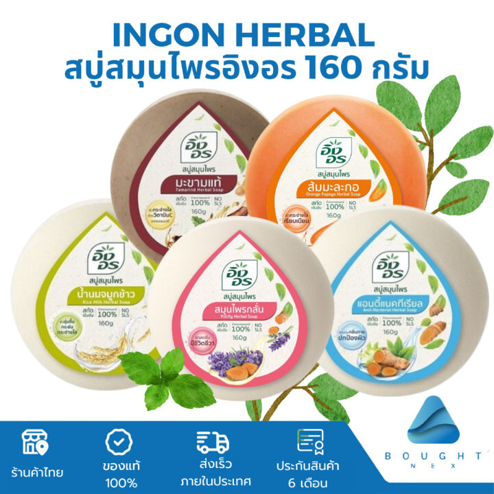 Ingon Herbal อิงอร สบู่สมุนไพร สบู่อิงอร อาบน้ำ มี 7 สูตร ขนาด 85 กรัม ...
