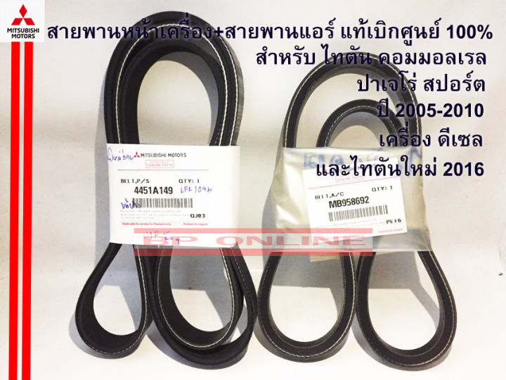 สายพานหน้าเครื่อง+สายพานแอร์ มิตซู ไทตัน Mitsubishi TRITON คอมมอนเรล ...