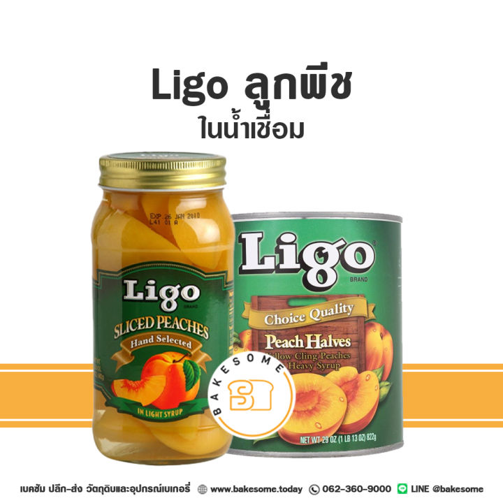 LIGO พีชสไลซ์ในน้ำเชื่อม พีชครึ่งลูกในน้ำเชื่อม พีชเชื่อม ลูกพีชเชื่อม ...