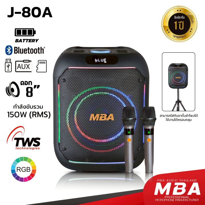 MBA MEGA BASS NEW!! ลำโพงบลูทูธ MBA รุ่น J-80A กำลังขับ 150วัตต์ ขนาด8 ...