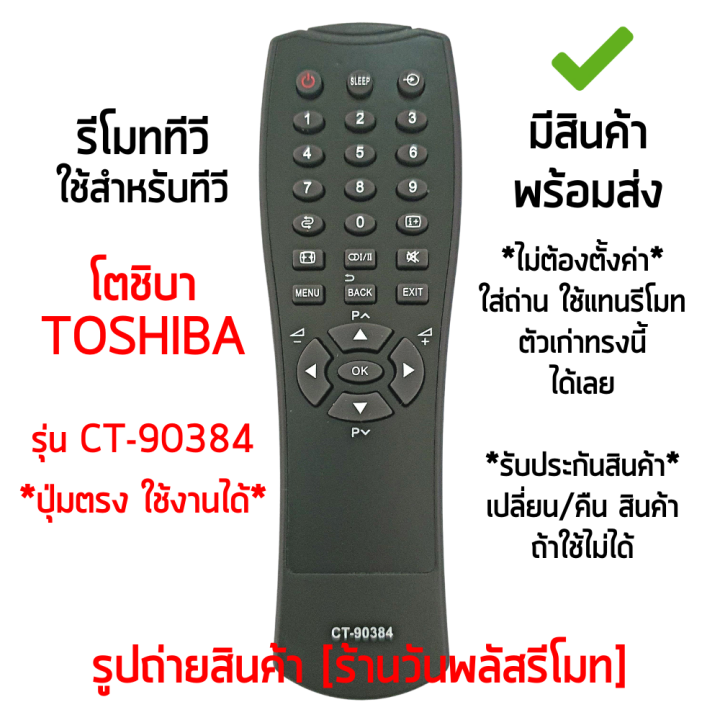 รีโมททีวี ใช้กับ โตชิบ้า Toshiba รุ่น CT-90384 *ใส่ถ่าน ใช้งานได้เลย ...