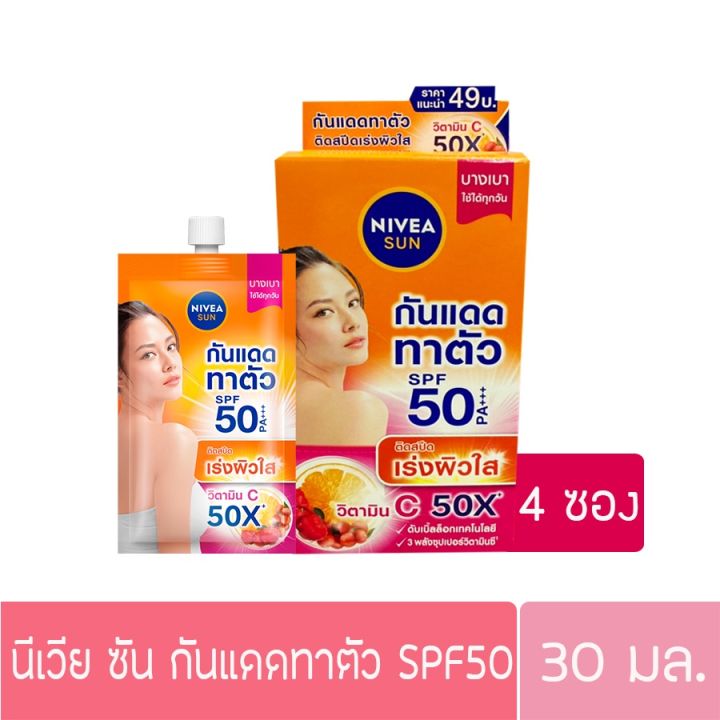 (ยกกล่อง 4 ซอง) นีเวีย ซัน บอดี้ วิตามินซี SPF 50PA+++ 30มล.x4 ซอง Nivea sun body vitamin c spf ...