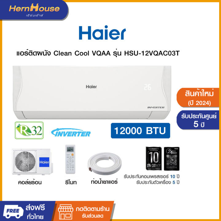 Haier แอร์ติดผนัง Clean Cool VQAC Series inverter ขนาด 12000 BTU รุ่น HSU-12VQAC03T (ไม่รวม ...