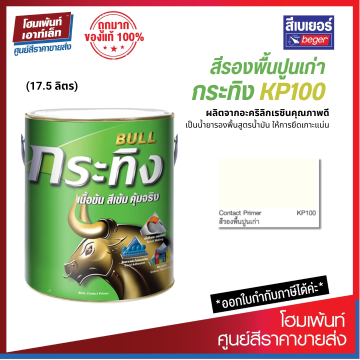 Beger BULL Contact Primer สีรองพื้นปูนเก่ากระทิง เนื้อข้น สีเข้ม รุ่น ...