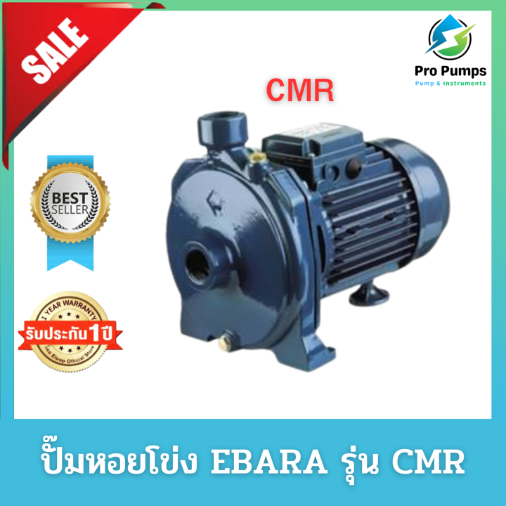 ปั๊มหอยโข่ง หอยโข่ง เครื่องสูบน้ำ ปั้มน้ำ EBARA เอบาร่า อีบาร่า รุ่น CMR | Lazada.co.th