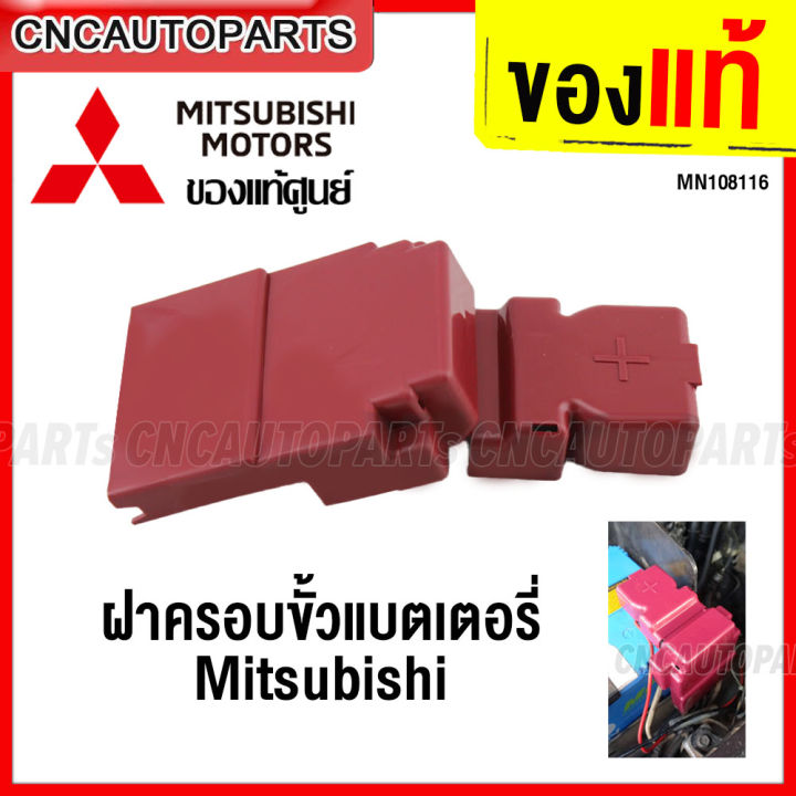 (ของแท้ศูนย์) ฝาครอบขั้วแบตเตอรี่ MITSUBISHI รหัส MN108116 สำหรับ ...