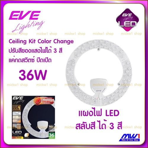 EVE แผงไฟ LED Ceiling Kit Color Change 36W จาก อีฟ เปลี่ยนสีได้ 3 สี | Lazada.co.th