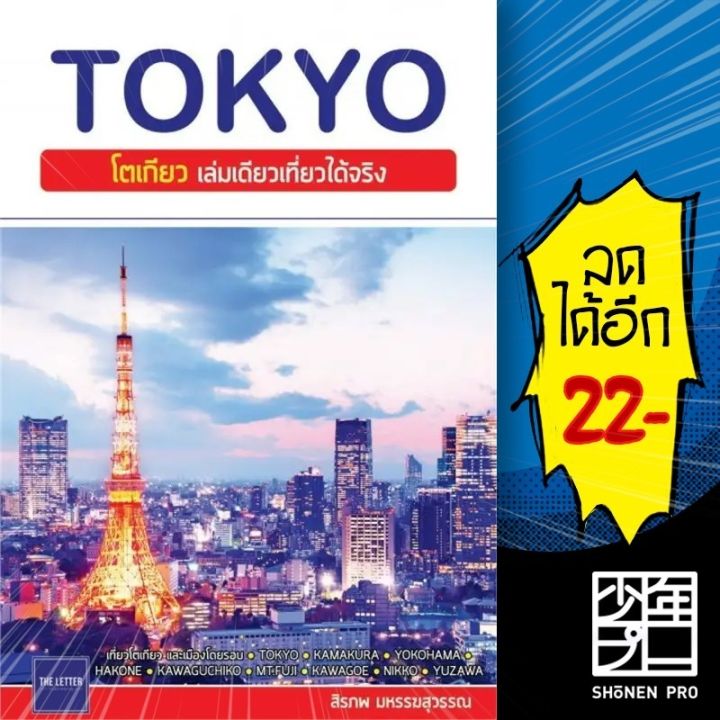 TOKYO โตเกียว เล่มเดียวเที่ยวได้จริง (ปกใหม่) | The Letter Pub. สิรภพ ...