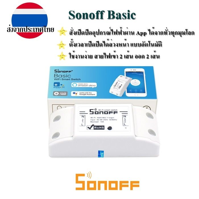 สวิตซ์เปิดปิดไฟฟ้า ควบคุมผ่าน Wi-Fi Sonoff Basic R2 ส่งไวจากประเทศไทย | Lazada.co.th