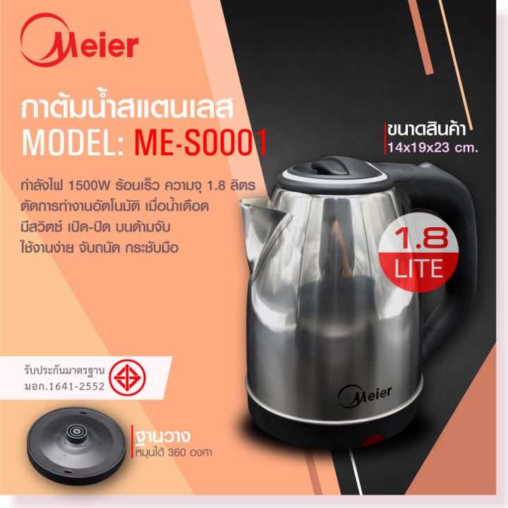 Meier กาต้มน้ำร้อนไฟฟ้าสแตนเลสความจุ 1.8L กาต้มน้ำไฟฟ้าME-S0001 ให้ความร้อนเร็ว ประหยัดเวลา หยุด ...