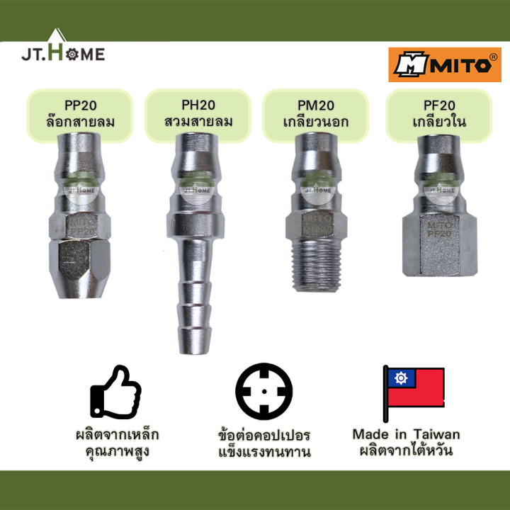 ข้อต่อคอปเปอร์ MITO รุ่น PP20 ล๊อกสายลม / PH20 สวมสายลม / PM20 เกลียว ...