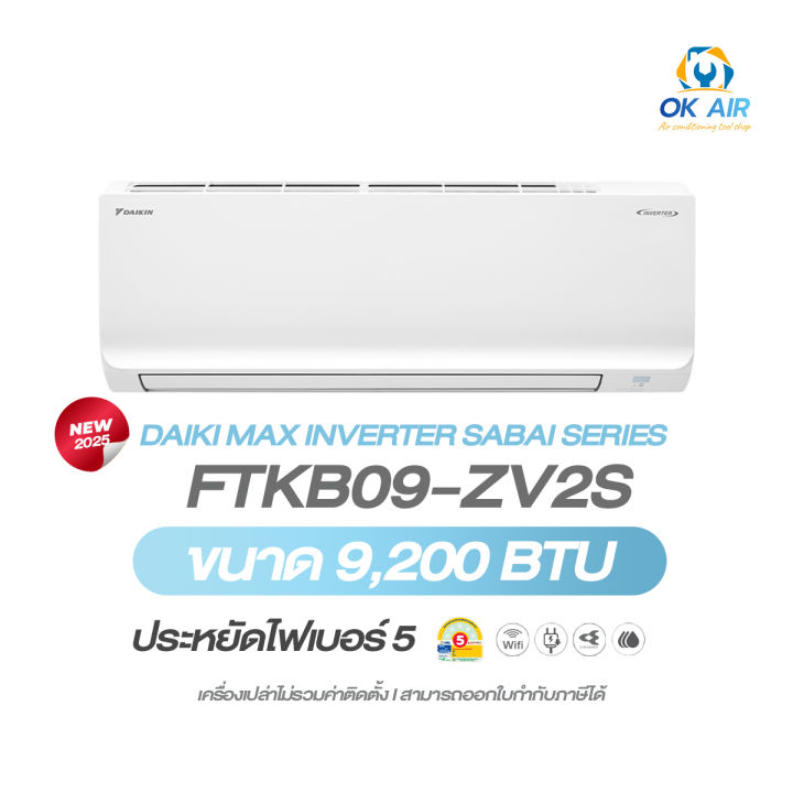แอร์ DAIKIN MAX INVERTER SABAI SERIES FTKB09-ZV2S ขนาด 9200 BTU ประหยัดไฟเบอร์ 5 | Lazada.co.th