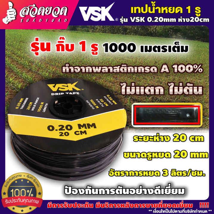 เทปน้ำหยด สายน้ำหยด หนา 0.20มม. ระยะห่างรู 20ซม. 1รู ยาว 1000เมตรเต็ม ไม่เต็มคืนเงิน VSK ...