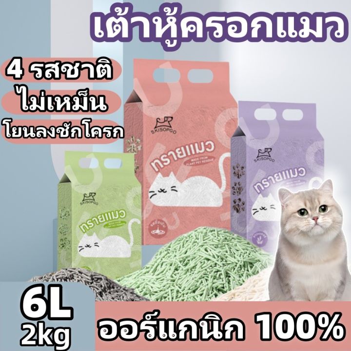 【Dargly】ทรายแมวเต้าหู้ ออร์แกนิค100% ดับกลิ่นที่แข็งแกร่ง จับตัวเป็นก้อนไว ทิ้งชักโครกได้ Cat ...